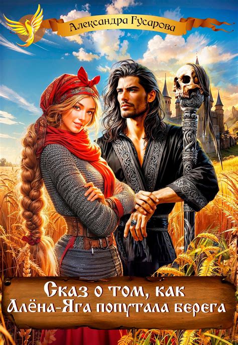 Сказ о том как Алёна Яга попутала берега Александра Гусарова читать книгу в онлайн