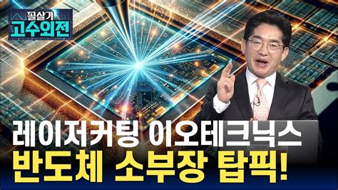 이오테크닉스가 반도체 소부장 탑픽 이유 꼭 사야되는 자동차 부품주는 세계 최초 2차전지 복합소재 개발사 Youtube