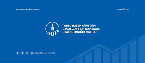 Говьсүмбэр аймгийн Засаг даргын дэргэдэх Статистикийн хэлтэс