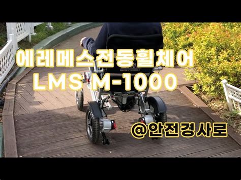 경량 접이식 전동 휠체어 Lms M 1000 안전경사로 주행 Lms 전동휠체어