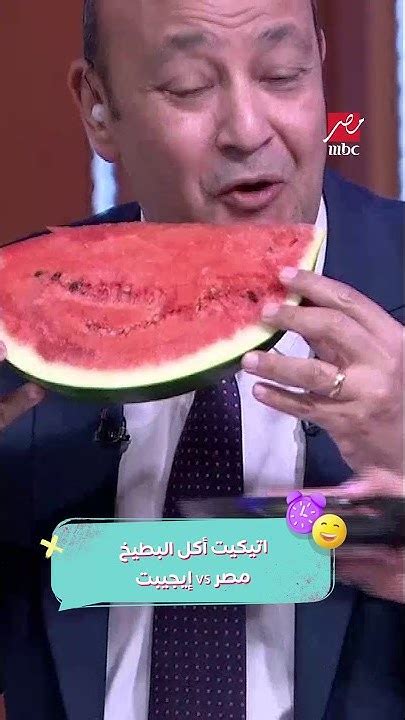 اتيكيت أكل البطيخ بالشوكة والسكينة 😂شوفوا أديب بياكله إزاي 😂 Youtube