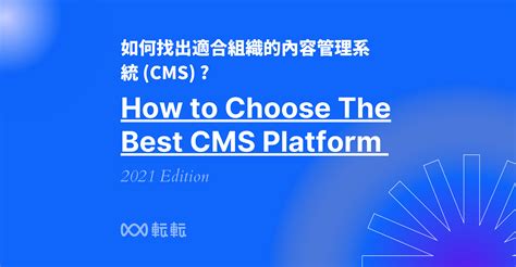 如何找出適合組織的內容管理系統 Cms