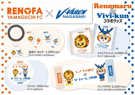 5 22 日 限定販売★『ヴィヴィくん×レノ丸』コラボグッズ発売！ レノファ山口fc