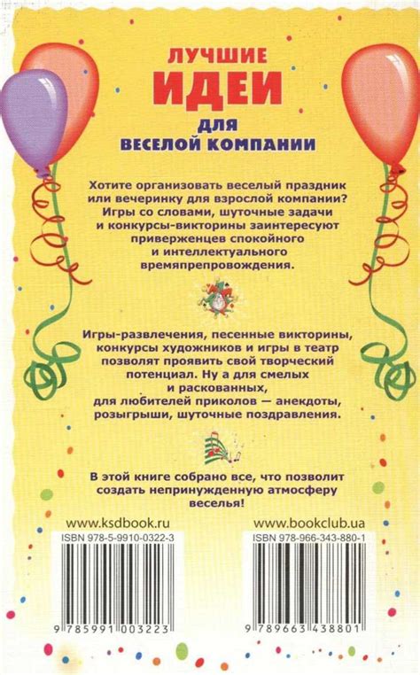 Лучшие идеи для веселой компании. Игры. Конкурсы. Розыгрыши. Анекдоты ...
