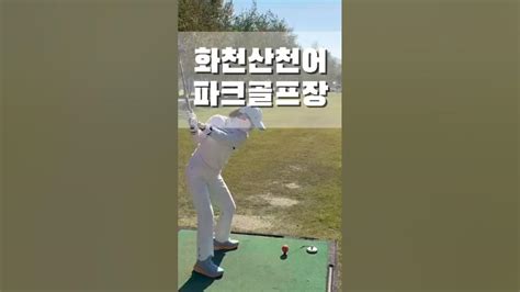 화천 산천어 파크골프장 파크골프 전국대회 Youtube