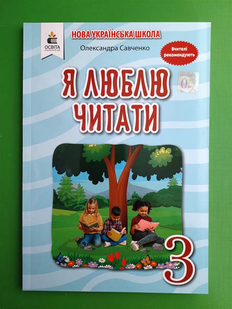 Я люблю читати 3 клас Навчальний посібник з літературного читання до Пономарьової Савченко О