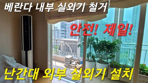 국가 유공자분 자택 베란다 내부 실외기 철거 신규 베란다 공간 활용을 위해 베란다 외부 난간대 위 앵글 조립 캐리어 인버터 홈 멀티 에어컨 실외기 튼튼한 설치 마무리