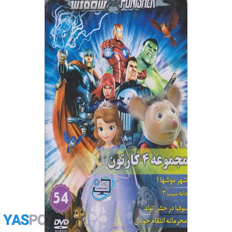 خرید و قیمت مجموعه 4 کارتون شهر موشها 1 دانه سیب 3 سوفیا در جشن