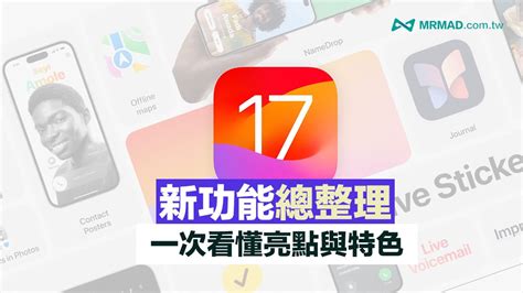 Ios 17 新功能全面整理，26 項最值得注意的亮點一次看 瘋先生