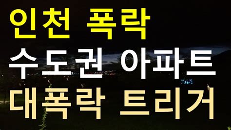 인천아파트 폭락수도권 폭락의 트리거 Youtube