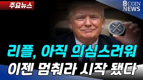 리플 아직도 의심해 Youtube