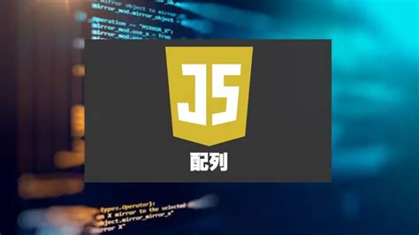 javascriptの配列を学ぶ！宣言・代入・for文などを解説。 │ ugo