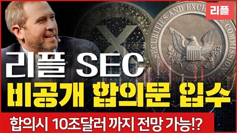 리플 비공개 합의문 긴급 으로 입수 했습니다 정말 충격적이에요 Youtube