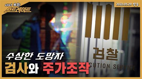 수상한 도망자 검찰과 주가 조작 스트레이트 회 다시 보는 스트레이트 YouTube