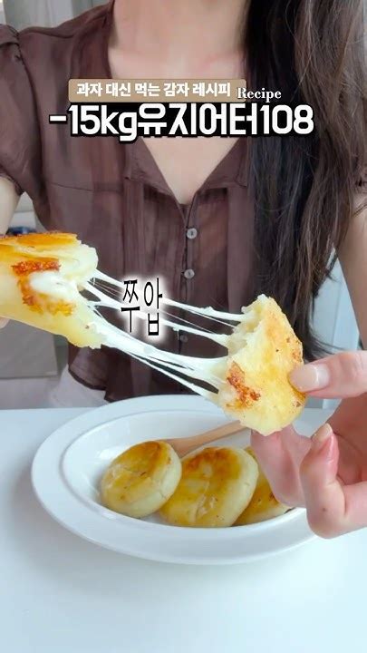 15kg 유지어터의 감자 레시피 감자레시피 다이어트레시피 다이어트식단 Youtube
