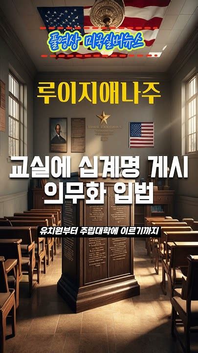 루이지애나주 교실에 십계명 게시 의무화 입법 미국실버뉴스 쇼츠 미국뉴스 루이지애나 십계명 입법 Youtube