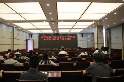 充电蓄能 补钙铸魂——金平法院“法安金平”大学堂第九期开课啦 澎湃号·政务 澎湃新闻 the paper