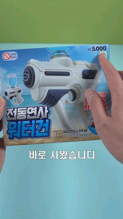 다이소 전동 물총 장난감 웃긴영상 재미 Youtube
