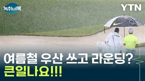 우산 쓰고 골프 치지 마세요비오는 날 위험천만한 행동 Y녹취록 Ytn Youtube