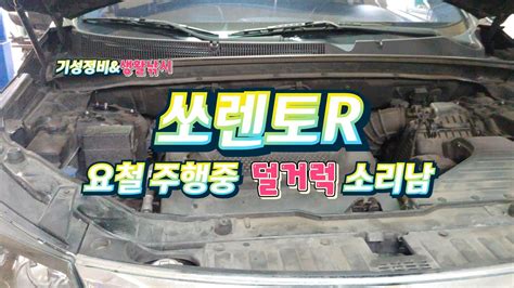 쏘렌토 요철주행시 덜거럭소리남쇽업쇼바교환 Youtube