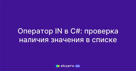 Оператор In в C проверка наличия значения в списке