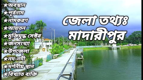 Basic Information Of Madaripur District মাদারীপুর জেলার তথ্য।