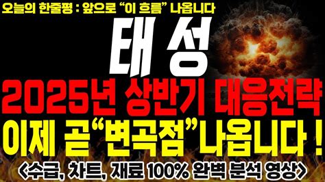 태성 주가전망 🚨단독🚨2025년 상반기 대응전략 체크 이제 곧 변곡점 나오니 필수시청🔥🔥 태성대응 태성분석 태성