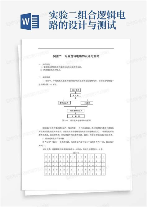 实验二组合逻辑电路的设计与测试word模板下载 编号qrorowxy 熊猫办公