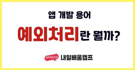 예외처리 exception handling 란 뭘까