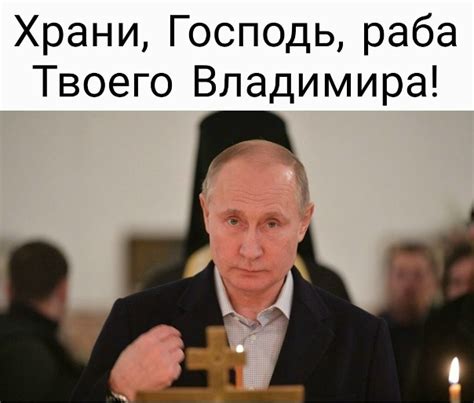 ХРАНИ ГОСПОДЬ ПРЕЗИДЕНТА РОССИИ ВЛАДИМИРА ВЛАДИМИРОВИЧА ПУТИНА 2025 ВКонтакте