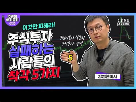 주식투자 실패하는 사람들이 하는 5가지 착각ㅣ주린이 애지중지 프로젝트 Ep4