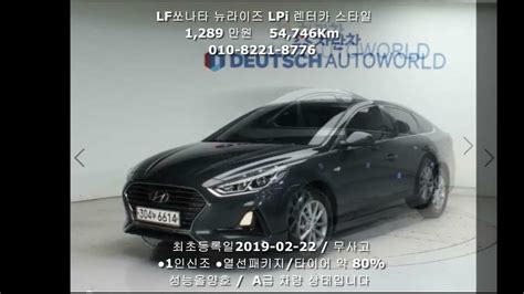Lf쏘나타 뉴라이즈 Lpi 렌터카 스타일 Youtube