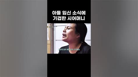 아들 임신 소식에 기겁한 시어머니 알고e즘 Shorts Youtube