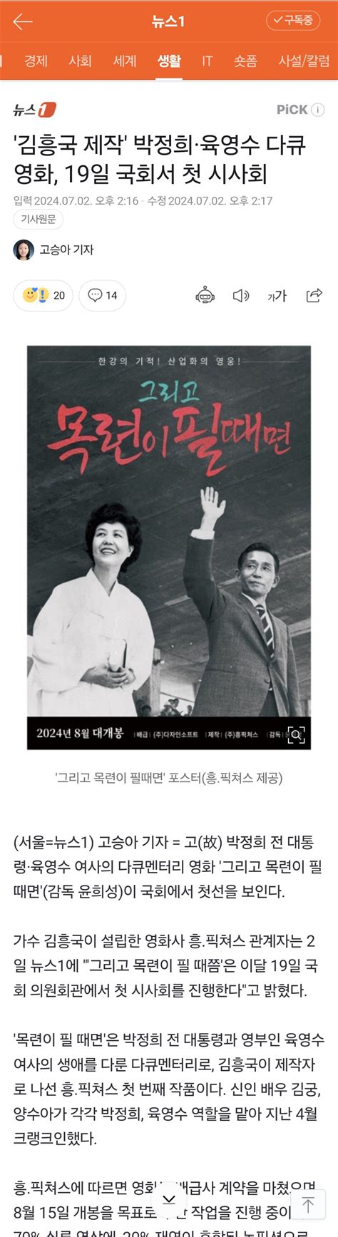 김흥국 제작 박정희·육영수 다큐 영화 19일 국회서 첫 시사회 정치 시사 에펨코리아