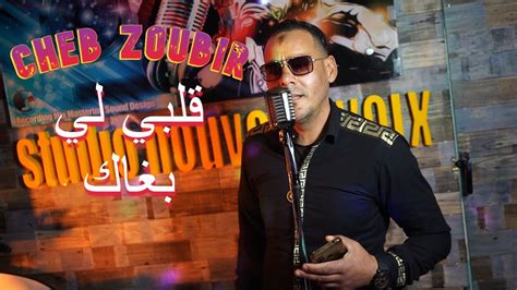 Cheb Zoubir Ft Fares Nouvelle Voix Gelbi Li Bghak جديد شاب زوبير