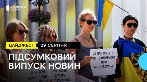 Як працюватимуть школи Одеси протест волонтерів історія загиблого прикордонника новини 29