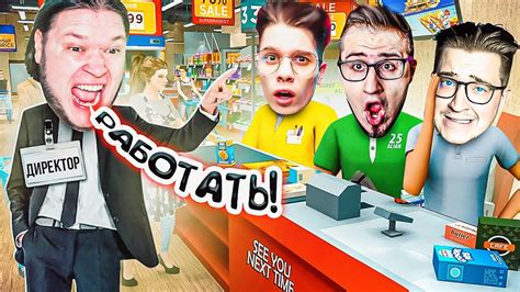 У НАС НОВЫЙ ДИРЕКТОР КОНЕЦ БЕСПОРЯДКАМ В МАГАЗИНЕ ШЕСТЁРОЧКА Grocery Store Simulator 11