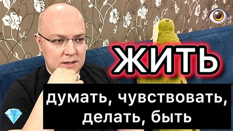 ЖИТЬ: думать, чувствовать, делать, быть - YouTube