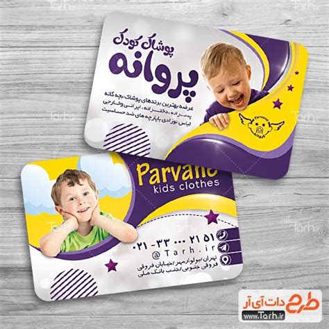 طرح آماده کارت ویزیت پوشاک کودکان با قابلیت ویرایش المان ها کد فایل