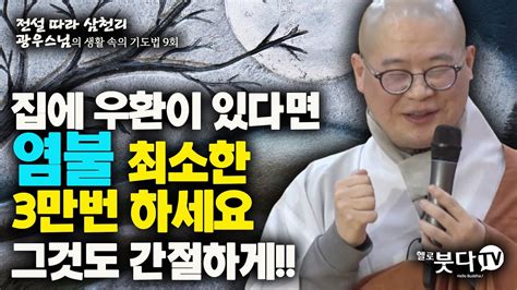 집에 우환이 있다면 염불 최소한 3만번 하세요 그것도 간절하게 전설 따라 삼천리 광우스님의 생활 속의 기도법 9회 기도 소원성취 인생 인연 정성 염불 Youtube