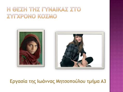 Η ΘΕΣΗ ΤΗΣ ΓΥΝΑΙΚΑΣ ΣΤΟ ΣΥΓΧΡΟΝΟ ΚΟΣΜΟ2 Pptx