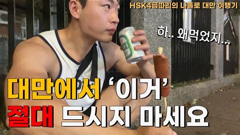 대만에서 이거 절대 드시지 마세요 🇹🇼 대만 Ep3 【eng中文】 Youtube