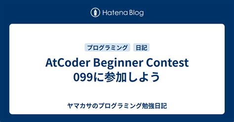 Atcoder Beginner Contest 099に参加しよう ヤマカサのプログラミング勉強日記