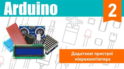 Arduino Урок 2 Додаткові пристрої мікрокомпютера Youtube