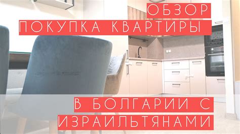 Недвижимость в Болгарии история покупки с покупателями из Израиля