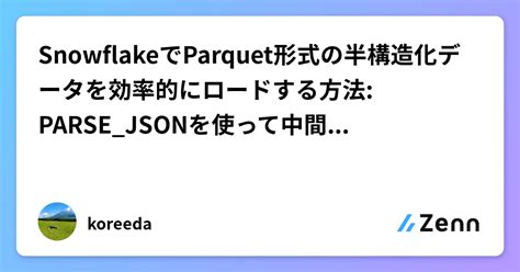 Snowflakeでparquet形式の半構造化データを効率的にロードする方法 Parsejsonを使って中間テーブルを省略