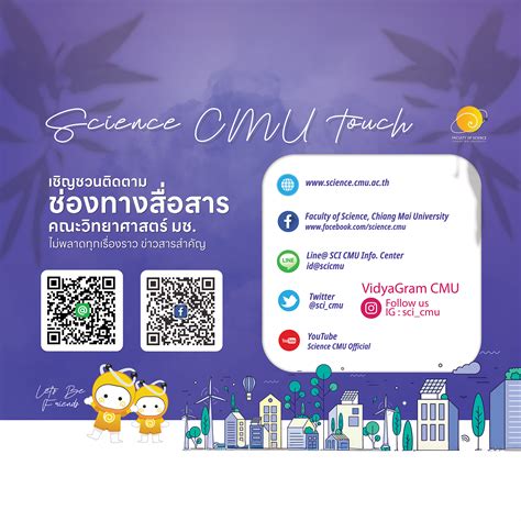 Sci Cmu Touch 2025 ประชาสัมพันธ์ คณะวิทยาศาสตร์ มหาวิทยาลัยเชียงใหม่