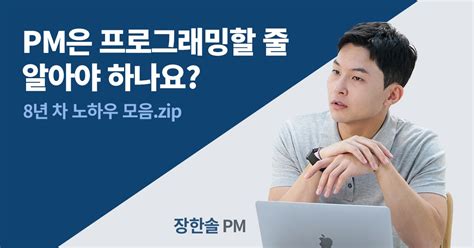 8년 차 프로덕트 매니저가 말하는 일 잘하는 Pm 되는 법 Publy 8년 차 프로덕트 매니저가 말하는 일 잘하는 Pm 되는 법 Publy
