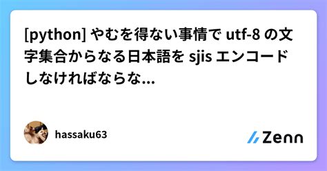 Python やむを得ない事情で Utf 8 の文字集合からなる日本語を Sjis エンコードしなければならない場合のワークアラウンド