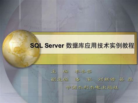 SQL Server数据库应用技术实例教程12 word文档在线阅读与下载 无忧文档
